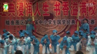 经典国学诵读比赛