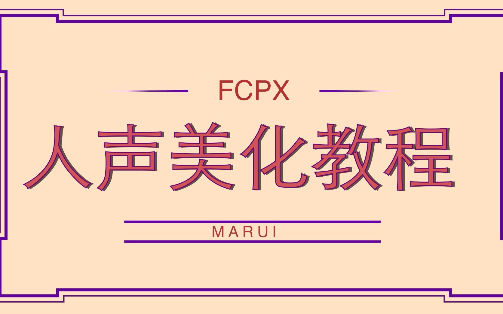 FCPX人声美化教程