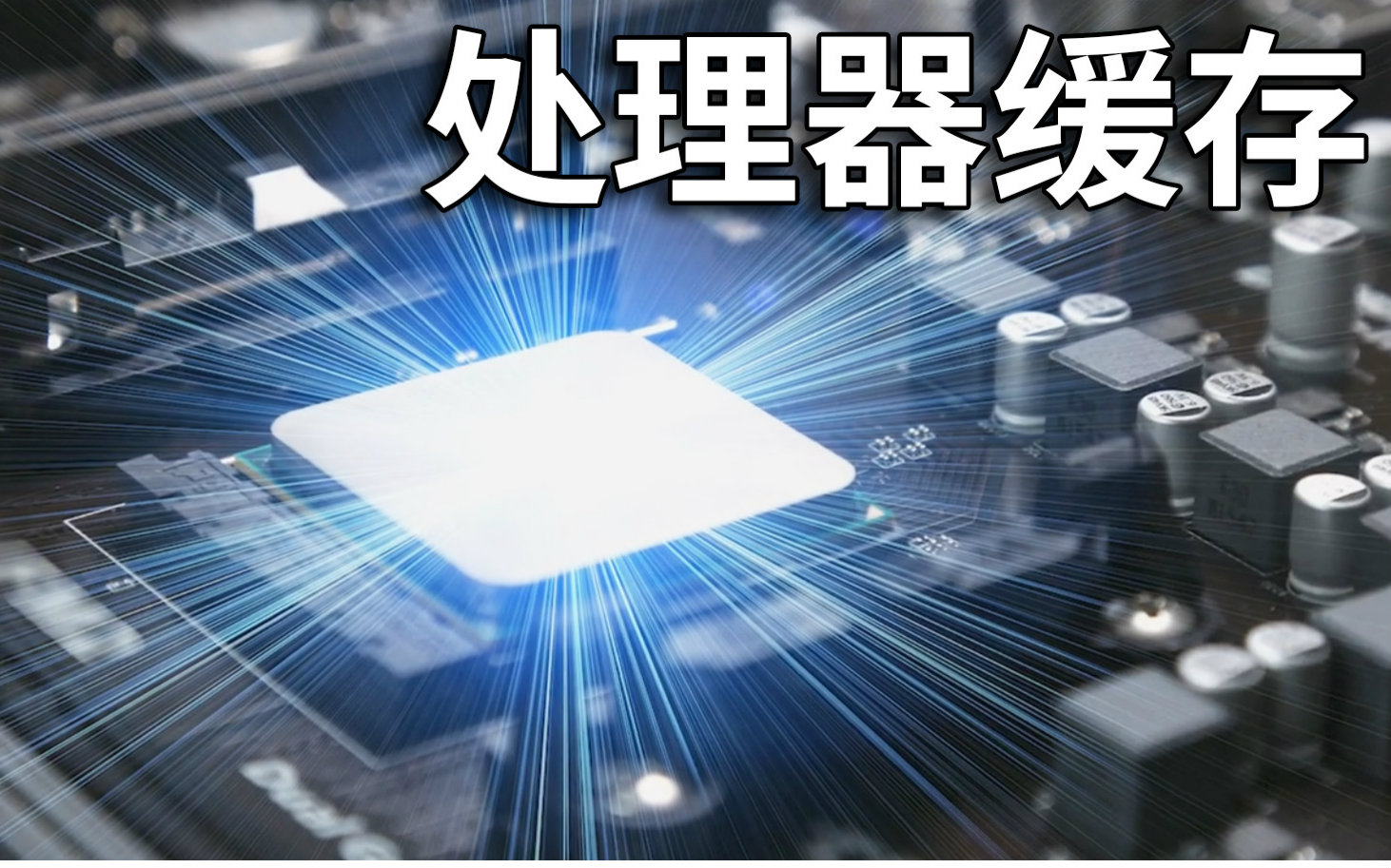 【官方双语】越大越好?——处理器缓存有啥用?#电子速谈