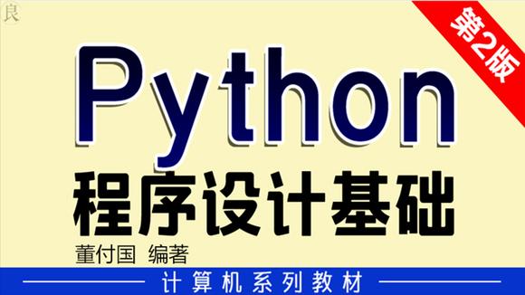 董付国《Python程序设计基础》第66讲异常处理用pdb模块调试程序