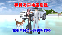 小狐狸的樱花校园模拟器系列 第60集 狐狸要圈地为王当地主了,在湖面...