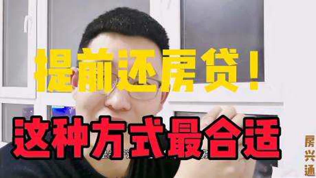 买房后想提前还房贷?这种方式最合适,让你省钱又省力!