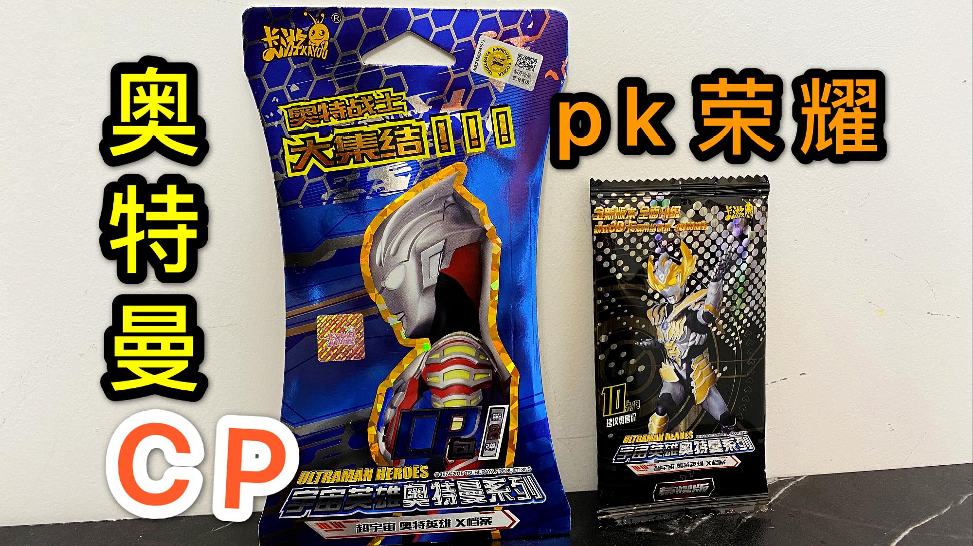 20元奥特曼CP卡包与10元荣耀PK,不仅价格差距大,连3D卡都不同!