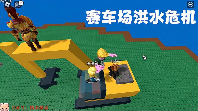 糯米罗布乐思自然灾害模拟器 赛车场洪水危机