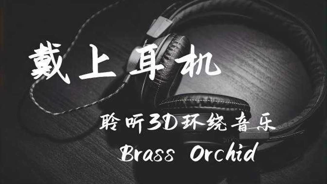 戴上耳机 欣赏震撼的3D环绕音乐丨背景音乐丨无版权音乐丨HIFI