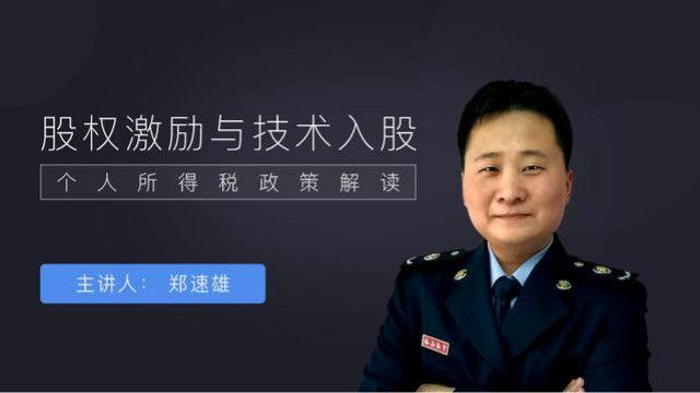 股权激励和技术入股个人所得税新政—名词解析及政策背景
