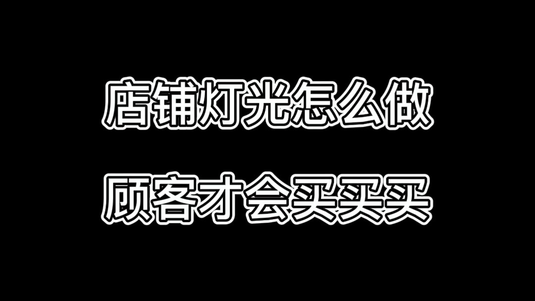 照明设计女装店灯光设计案例商业照明灯具设计公司-标润盛源