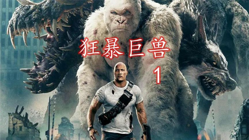 巨石强森超燃科幻动作片,三头猛兽感染病毒,一夜间长成狂暴巨兽