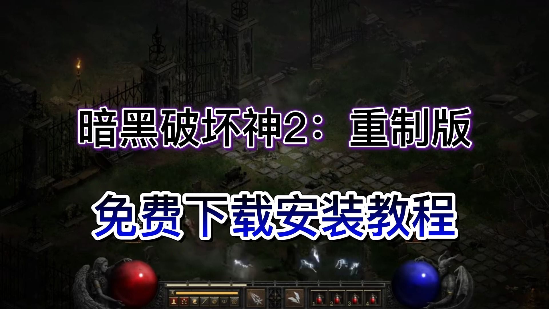 暗黑破坏神2重制版中文8.55GB/本体+1.0.4整合版(附下载安装)