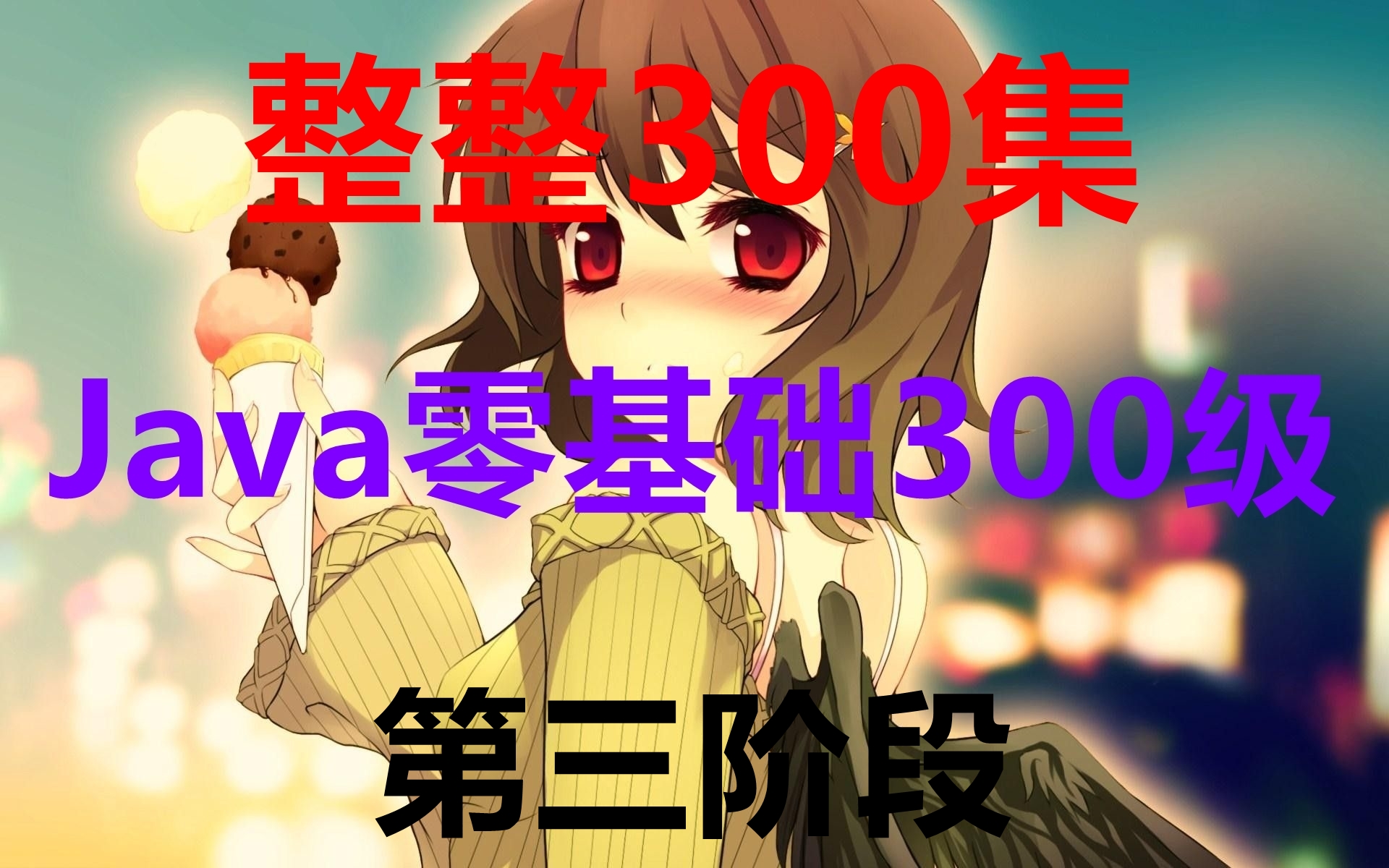 尚学堂精品Java300集!Java300集零基础教程!清华学姐7天讲完!
