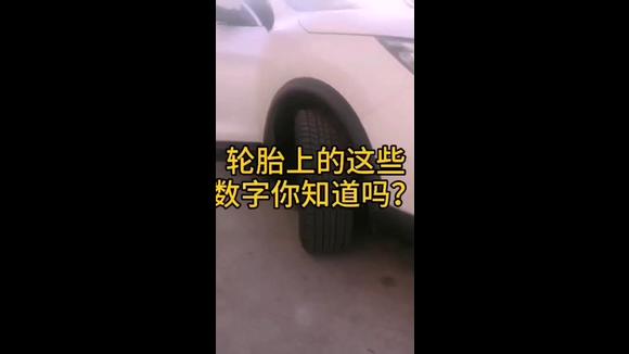轮胎上这些数字你知道吗