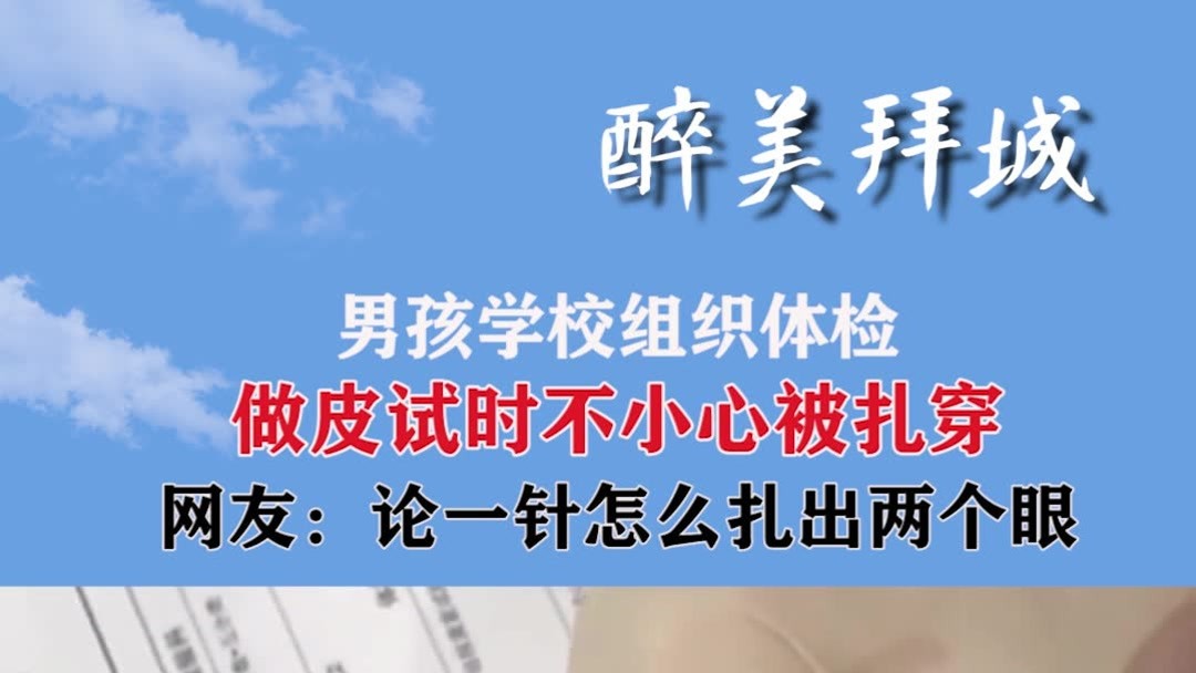 男孩学校组织体检,做皮试时不小心被扎穿