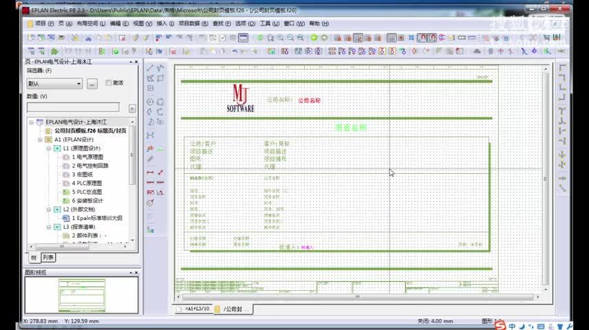 上海沐江-Eplan标准培训课程第20节-报表设计