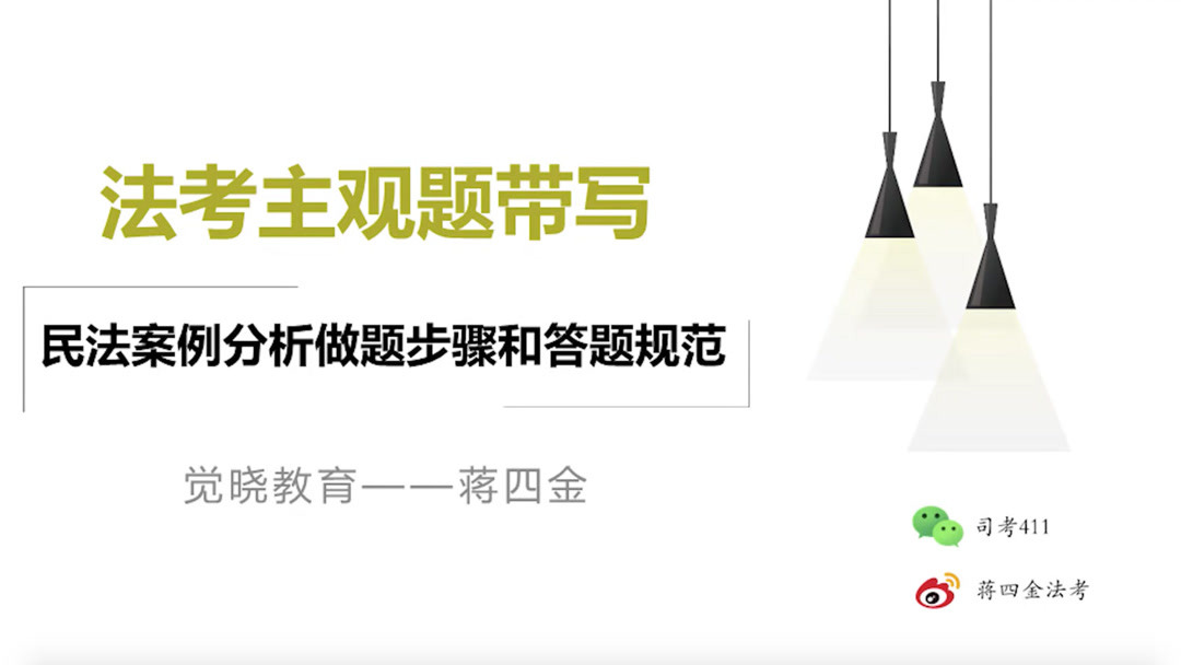 【蒋四金】法考主观题民法案例答题技巧和方法