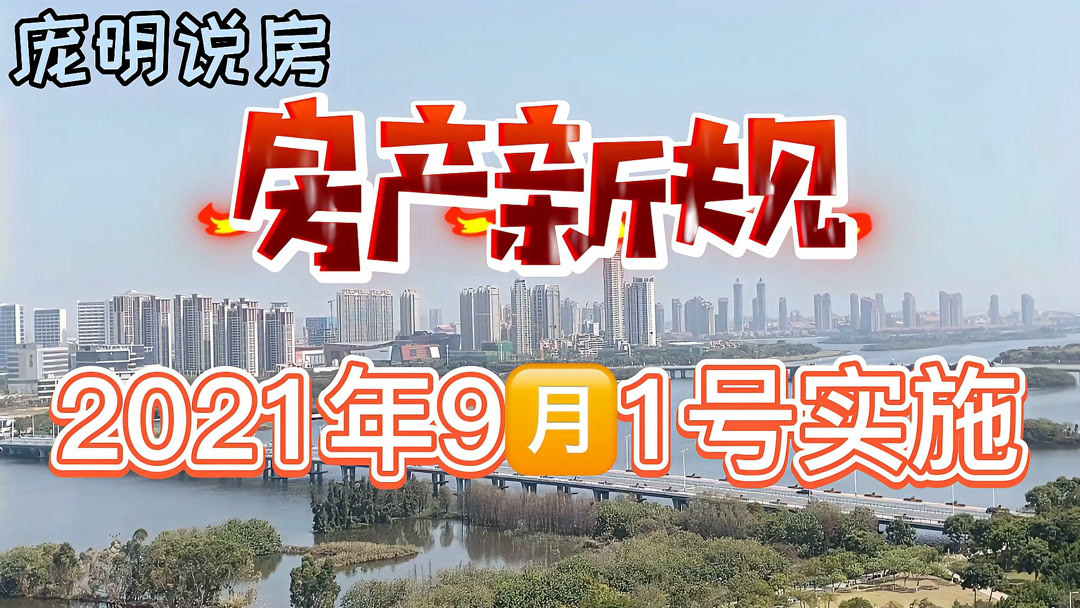 房产新规2021年9月1号实施