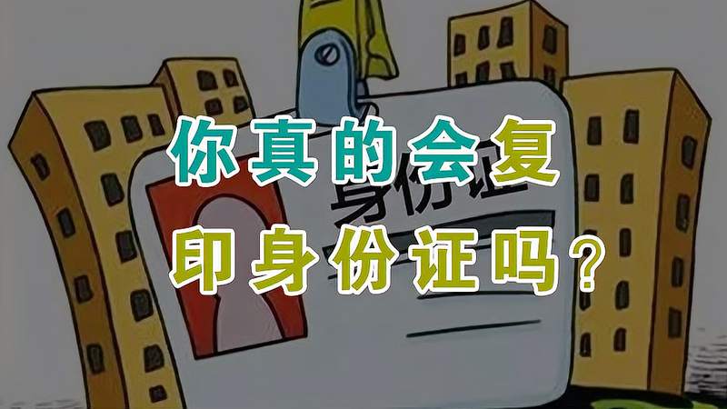 你真的会复印身份证吗?