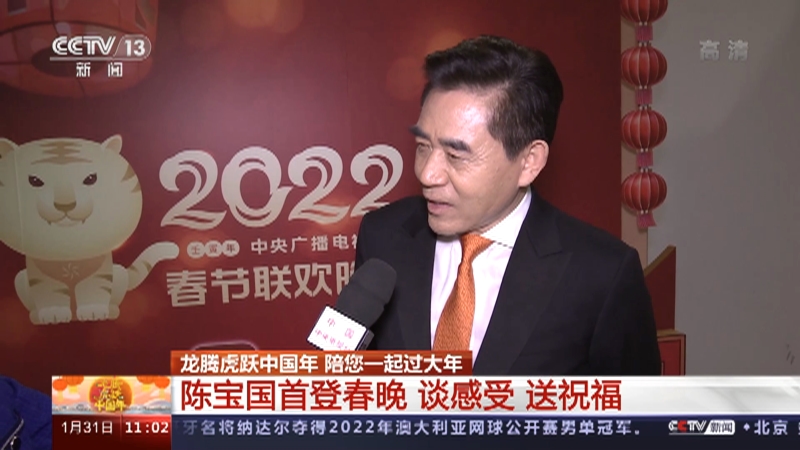 ...年]龙腾虎跃中国年 陪您一起过大年 2022年春节联欢晚会节目单揭晓