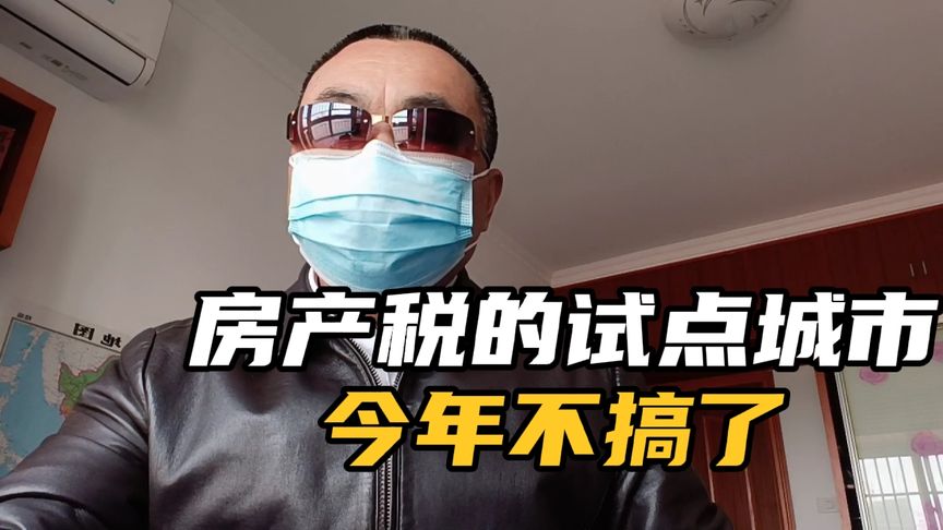 好消息:房产税的城市试点取消了,什么时候才开征房产税呢