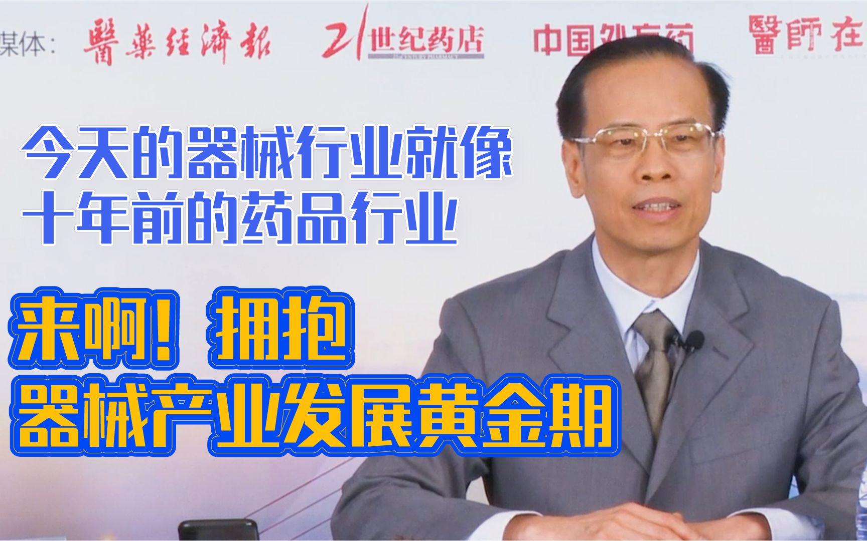 ...器械,趋势这块必须拿捏得死死的【第33届全国医药经济信息发布会】