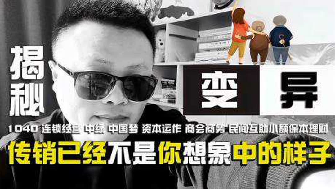 传销已经不是你想象中的那个样子 更新迭代花样百出难以分辨