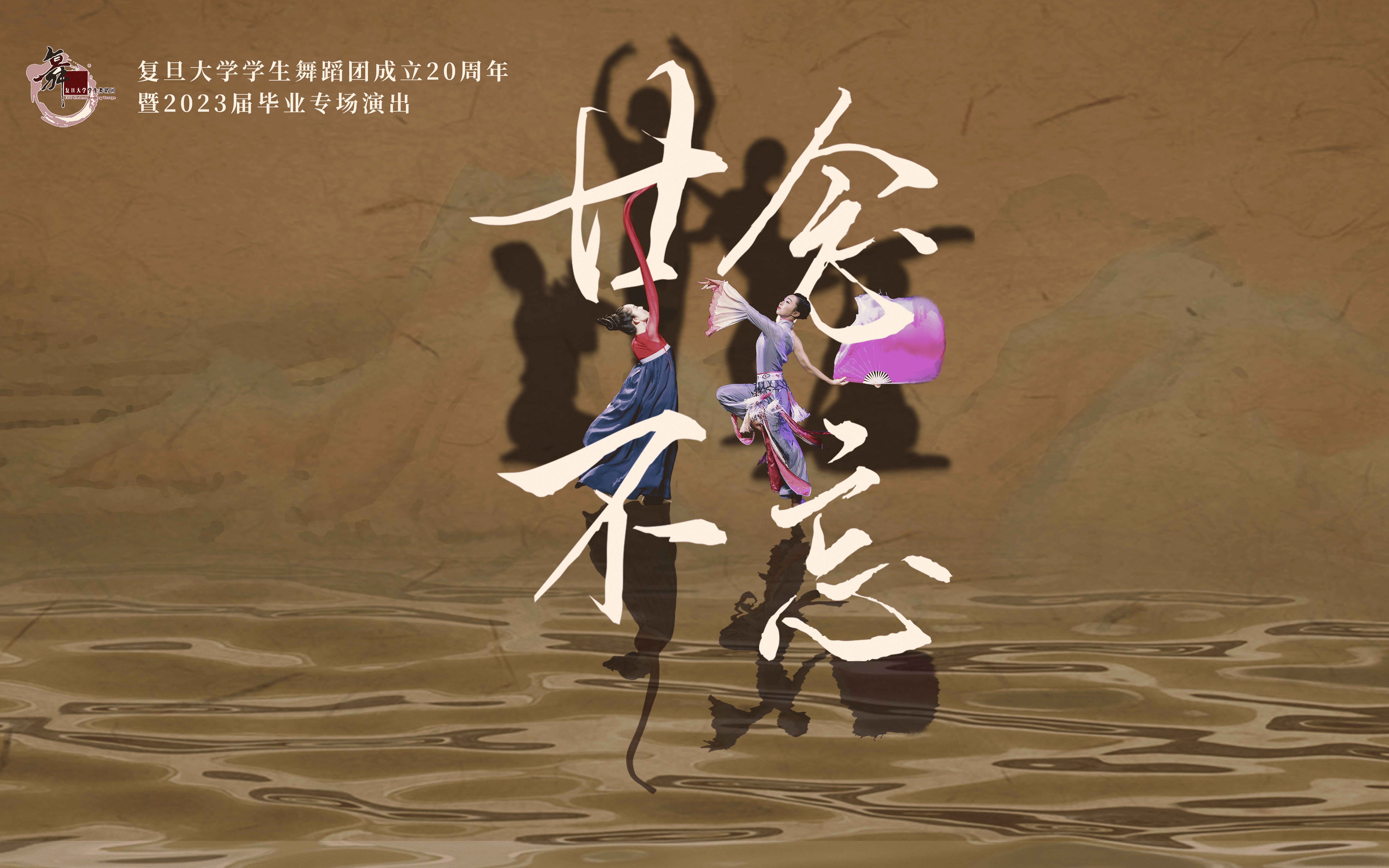 【复旦大学学生舞蹈团】“廿念·不忘”成立20周年暨2023届毕业...