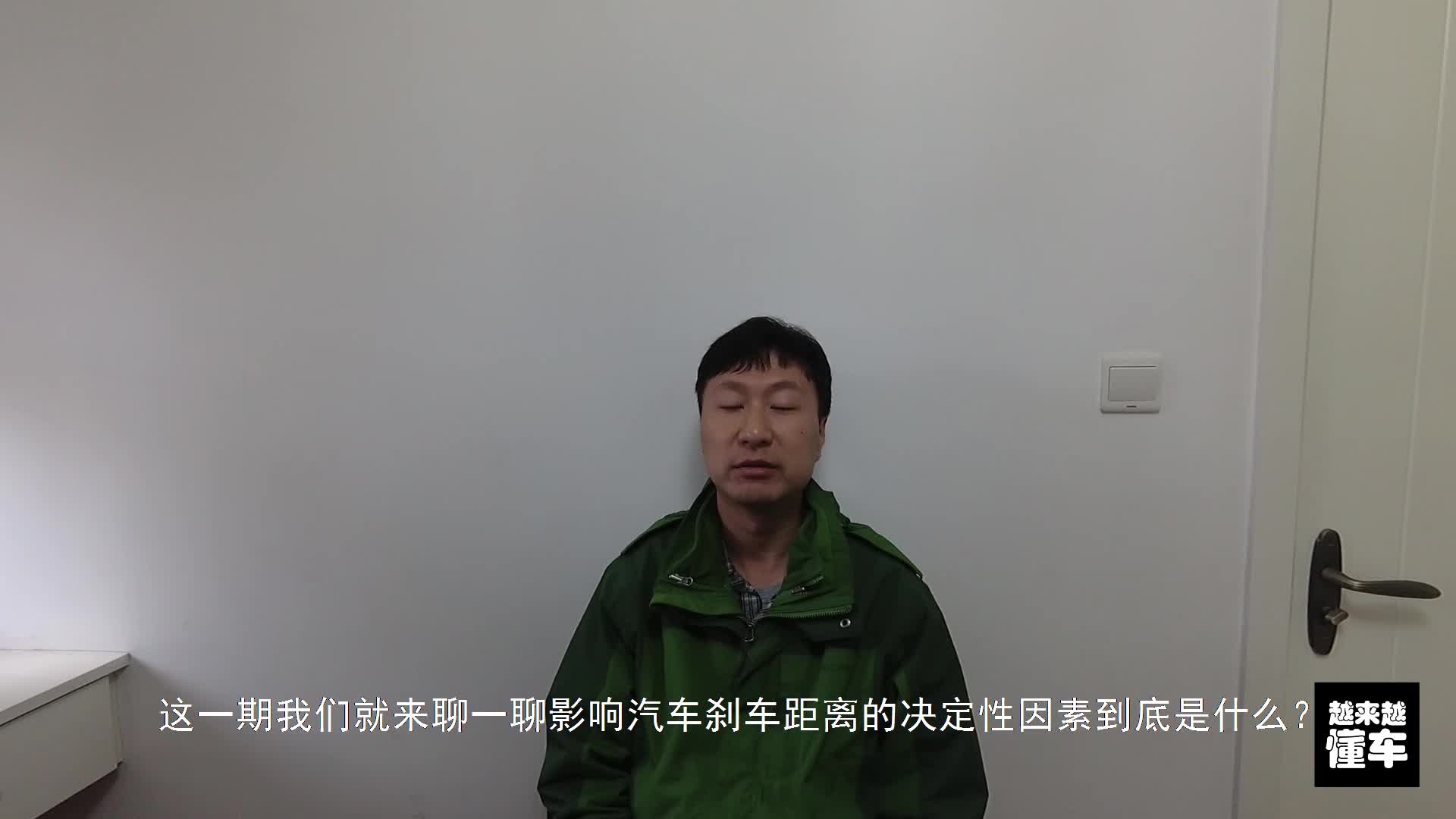 影响刹车距离的决定性因素是什么?