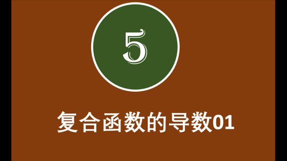 人教版高中数学2-2导数全题型005-复合函数的导数01