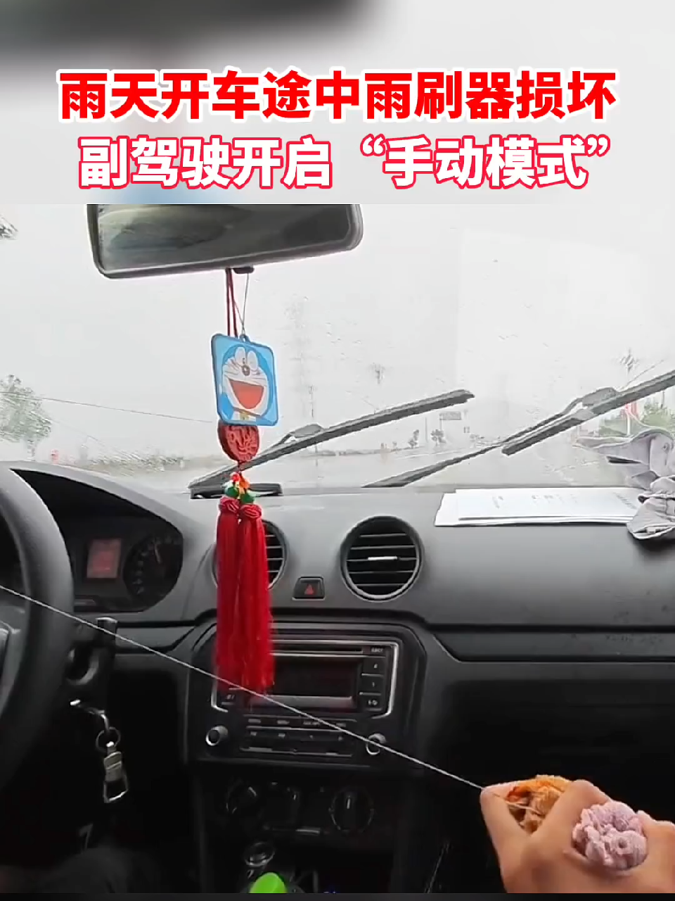 雨天开车途中雨刷器损坏,副驾驶开启手动模式
