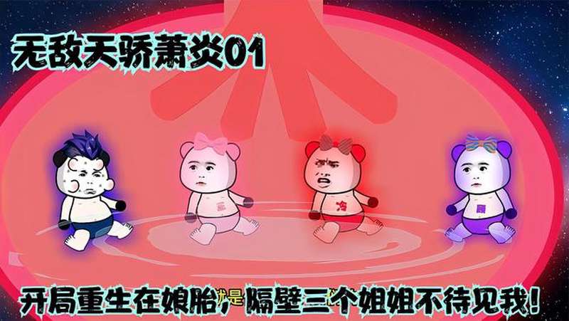 【无敌天骄萧炎】开局重生在娘胎,隔壁三个姐姐不待见我!