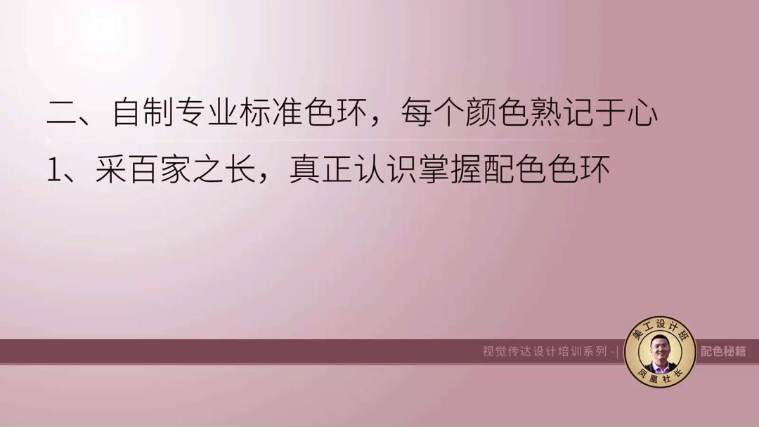 PSMJ-B-1采百家之长,真正认识掌握配色色环