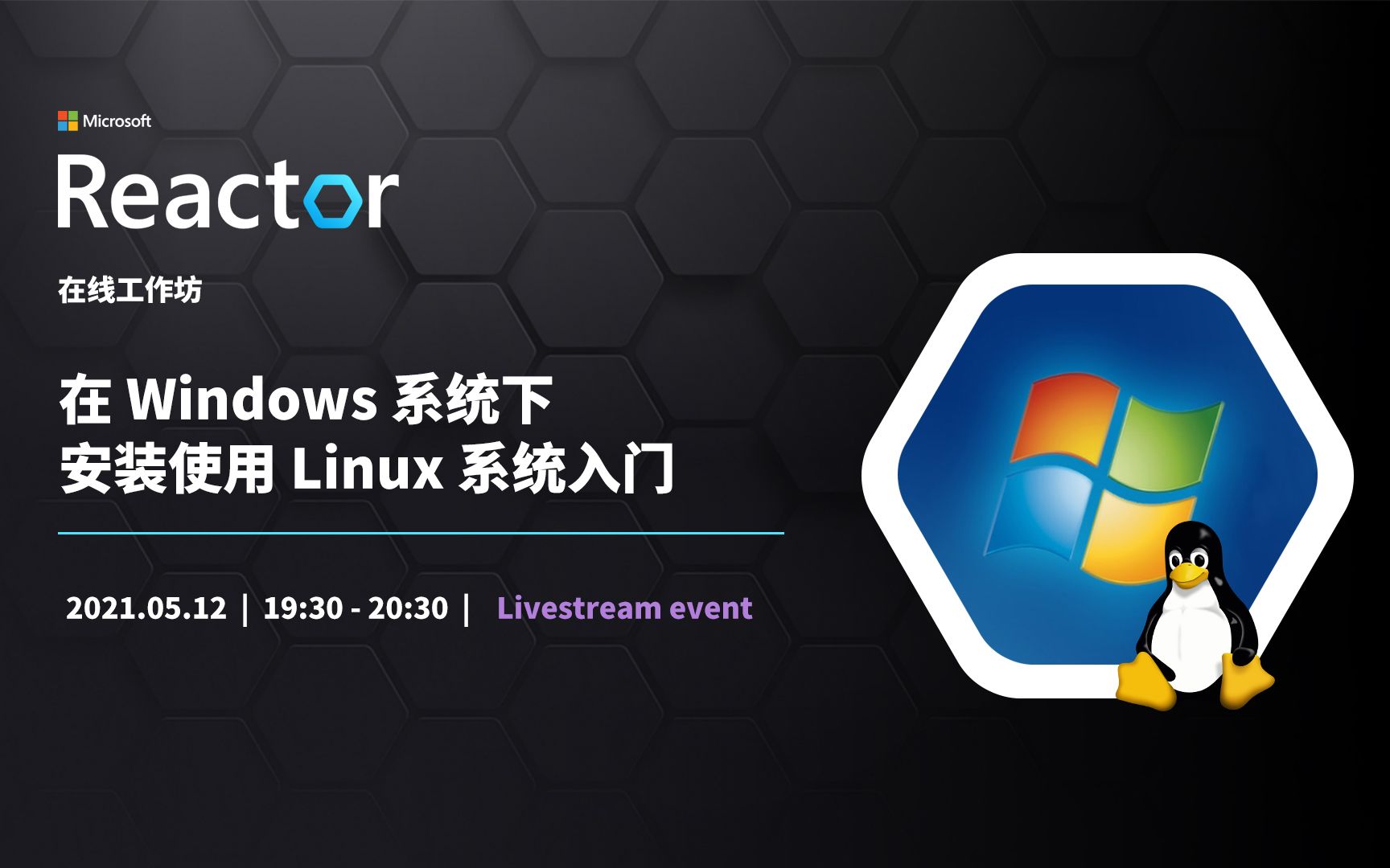 在线工作坊 | 在 Windows 系统下安装使用 Linux 系统入门
