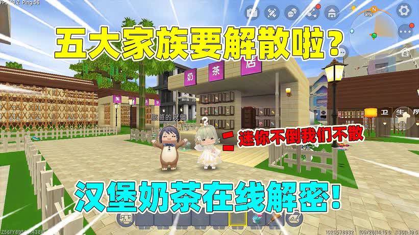 迷你世界:五大家族要解散啦?这是怎么回事?汉堡奶茶在线解密!