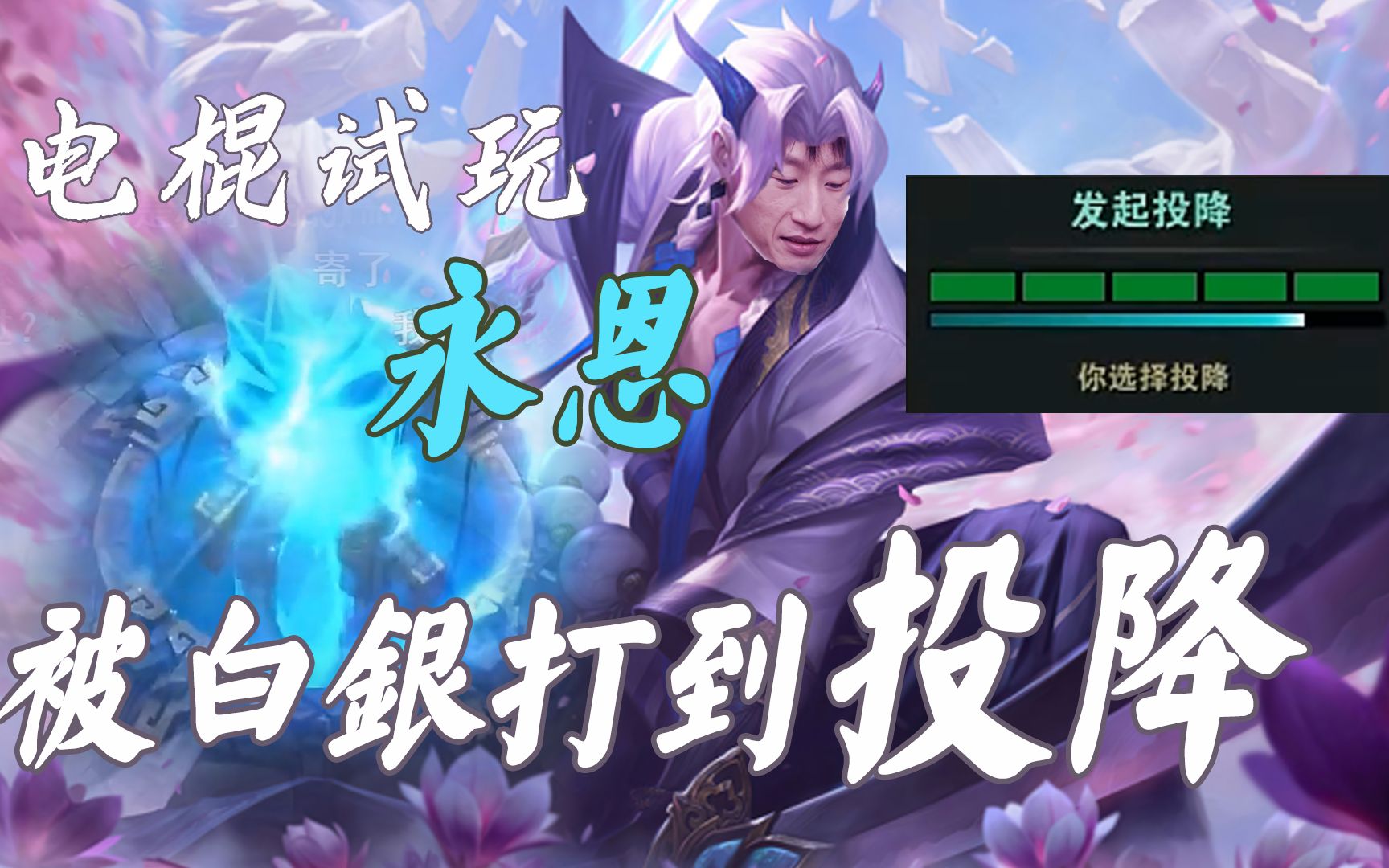 ...电棍穿甲流永恩水友赛被郊区白银干碎,直言稻草人虽然能打但实战...