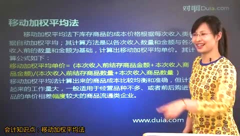 对啊网免费会计证视频课程李丹04移动加权平均法