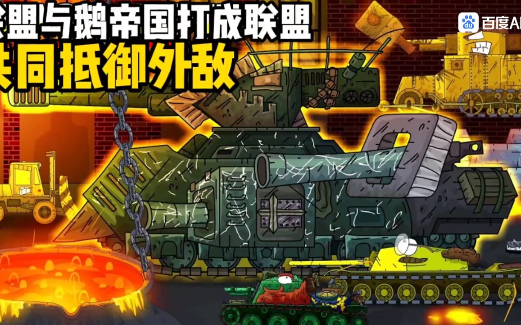 坦克世界动画:联盟鹅帝达成共识!一同抵御外敌