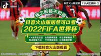 上抖音火山版看世界杯.