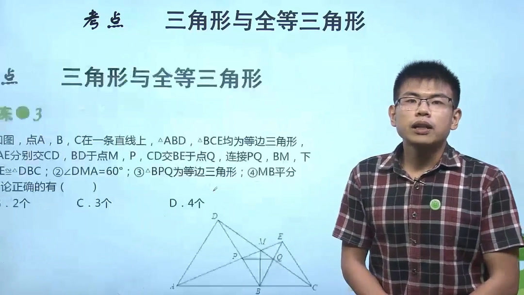 8.1三角形与全等三角形