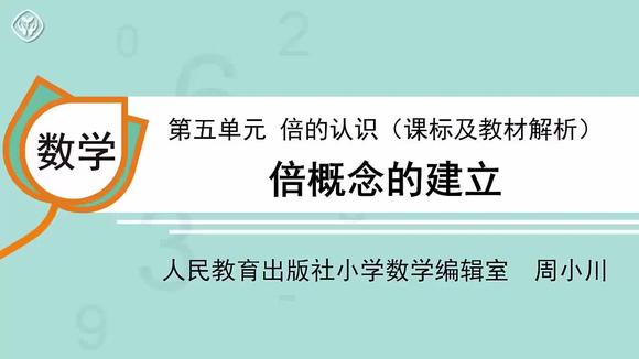 三年级 第五单元 倍的认识 倍概念的建立