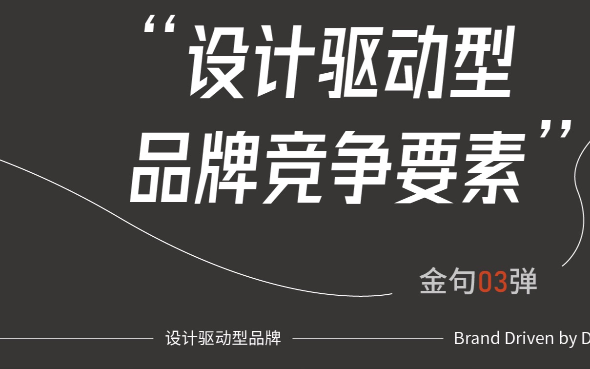 来听他们说:设计驱动型品牌竞争要素