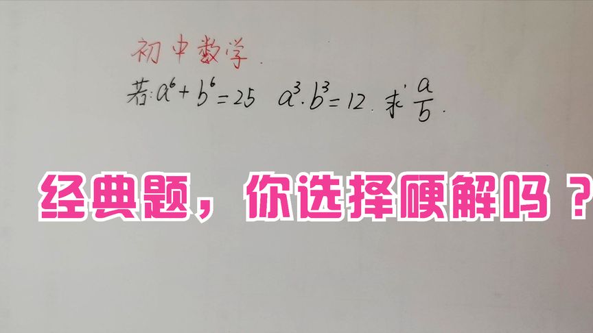 初中数学:a³b³=12,求a/b的值,你是选择硬解的吗?