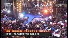 俄媒:普京迎来第一次总统就职仪式20周年纪念日