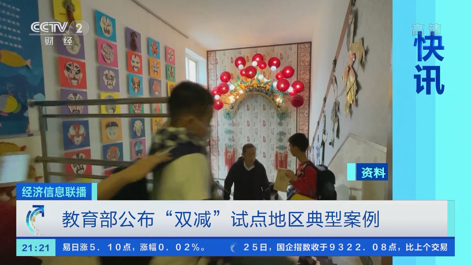 [经济信息联播]快讯 教育部公布“双减”试点地区典型案例