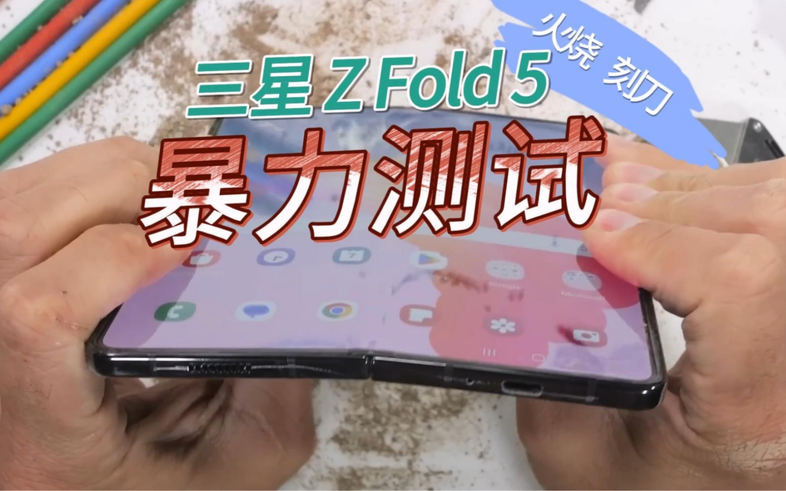 三星折叠屏暴力测试