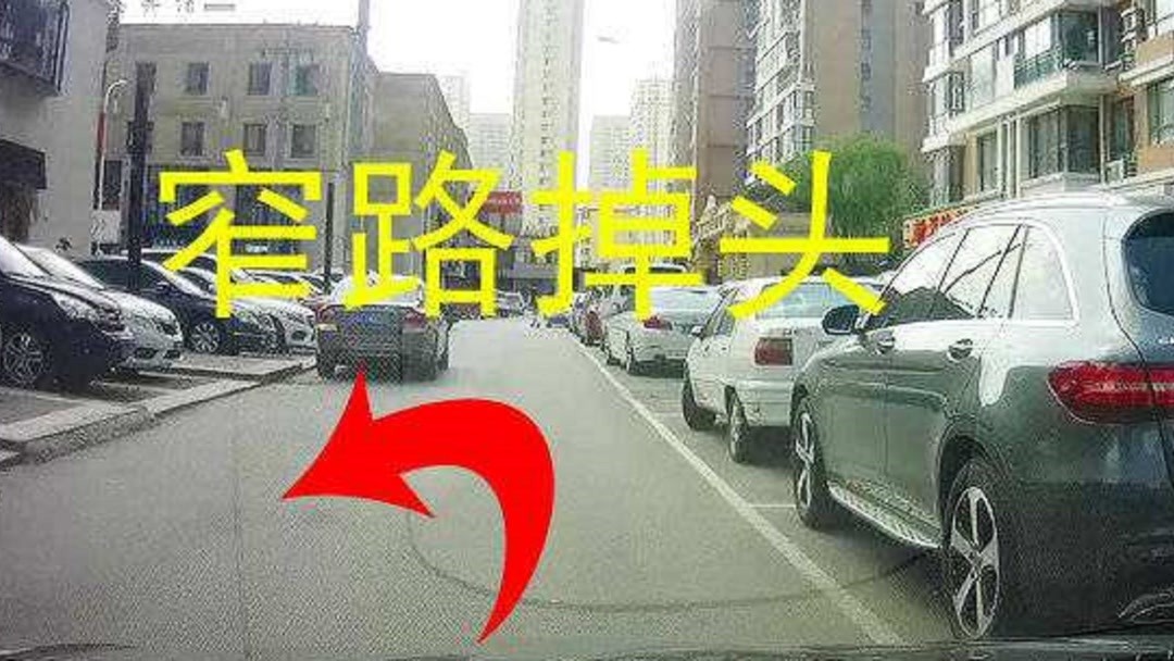 窄路掉头如何正确打方向盘?老司机教你实用技巧,新手一看就明白