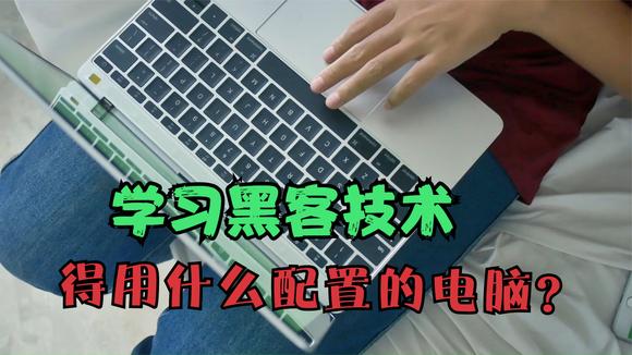 学习黑客技术,需要用什么配置的电脑?