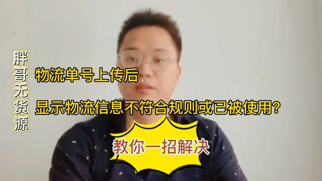 物流单号上传后,显示物流信息不符合规则? 教你一招解决