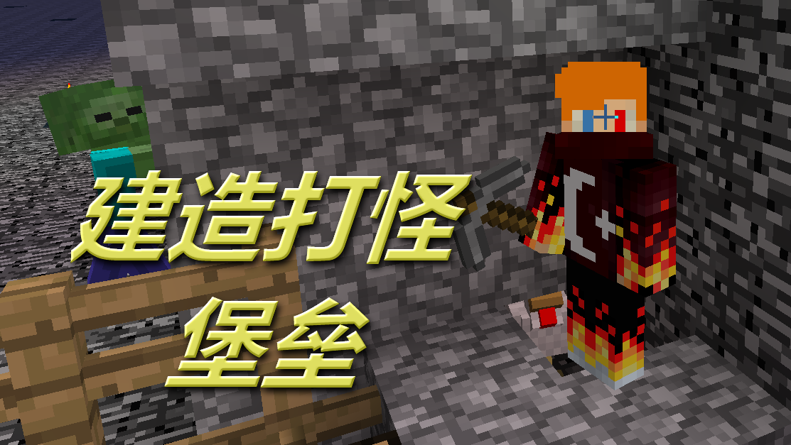 火焰解说 我的世界PEMinecraft 957 建造打怪堡垒 基岩下的生存rpg...