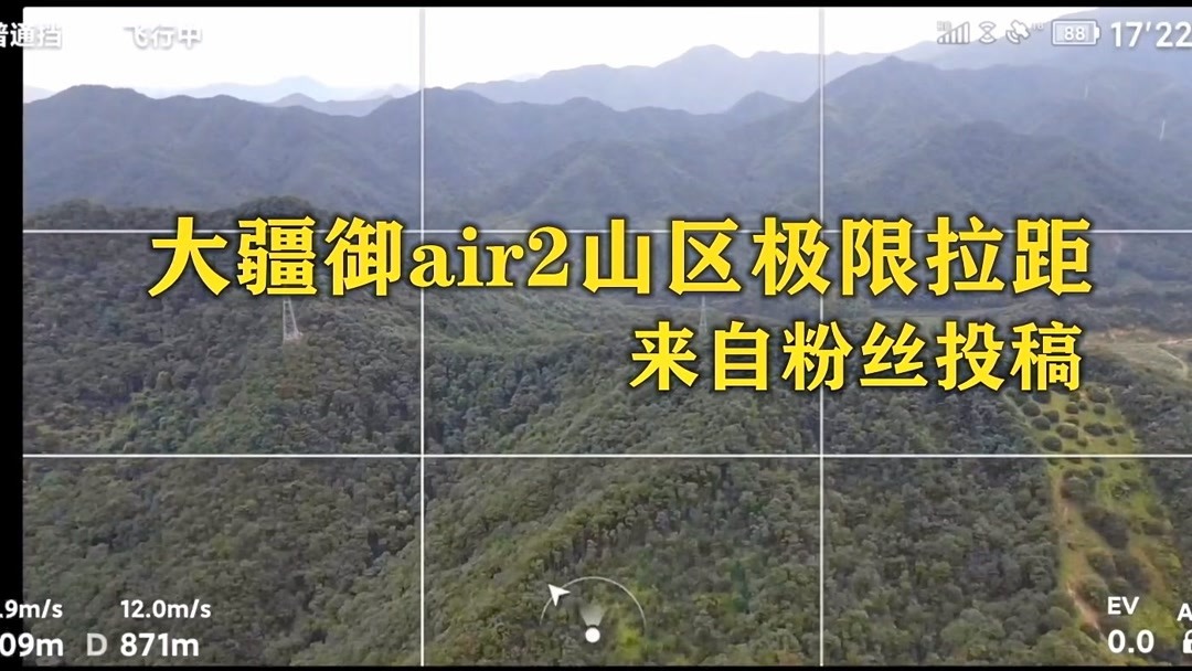 大疆御air2无人机山区极限拉距,来自粉丝投稿,最终拉距8247米