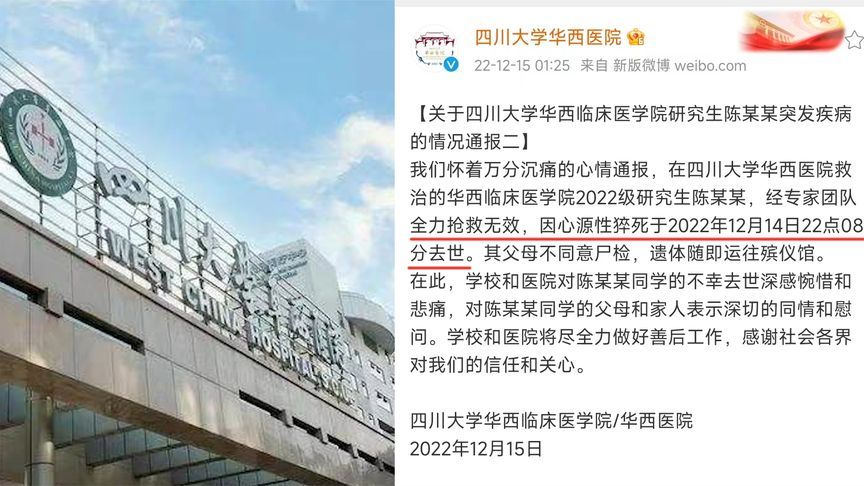 华西医院:研究生陈某某经抢救无效因心源性猝死去世