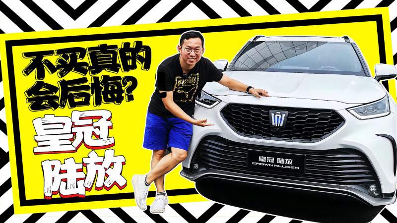 赛道试驾丰田皇冠陆放:草率了,汉兰达买早了!